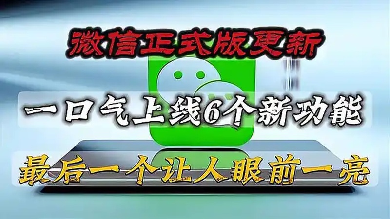 微信正式版更新!一口气上线6个新功能,最后一个让人眼前一亮