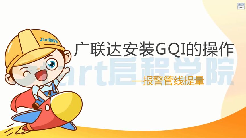 【启程学院】广联达安装计量软件GQI操作讲解:报警管线提量