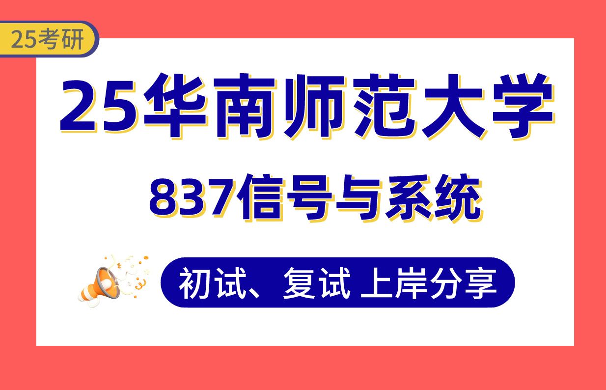 【25华南师大考研】370+电路与系统上岸学长初复试经验分享-专业课...