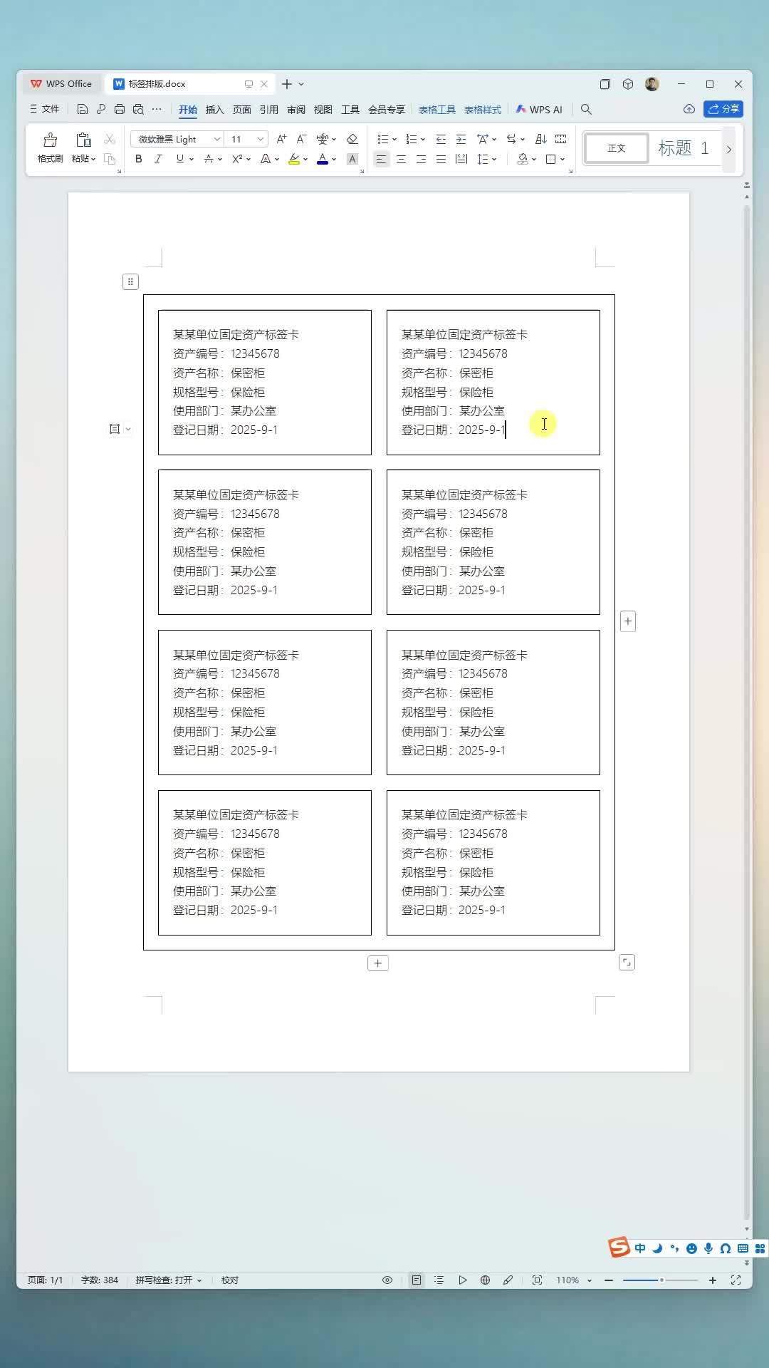设备标签如何用WPS批量排版