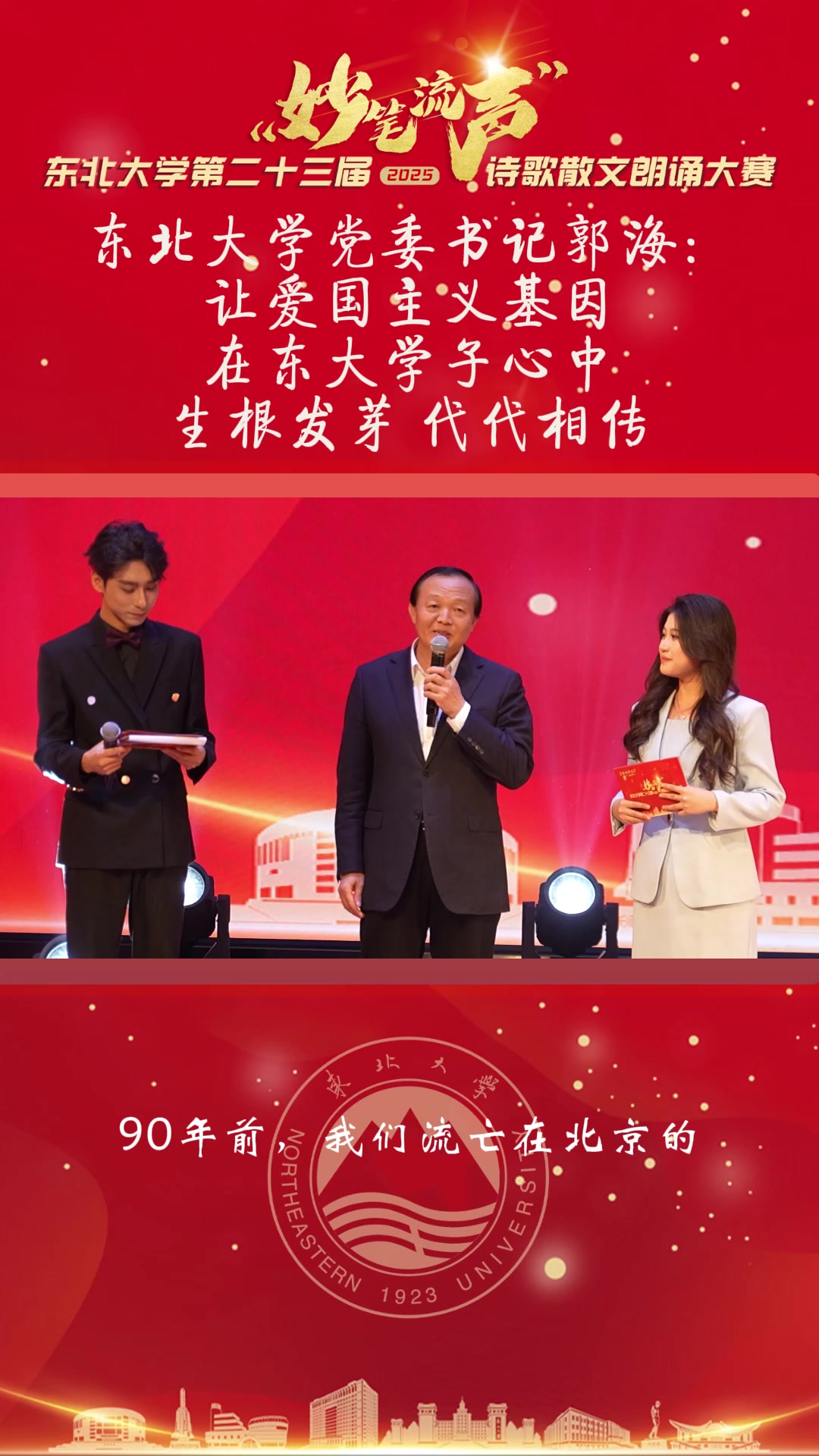 东北大学举行纪念“一二·九”运动90周年“家国·传承·筑梦”第...