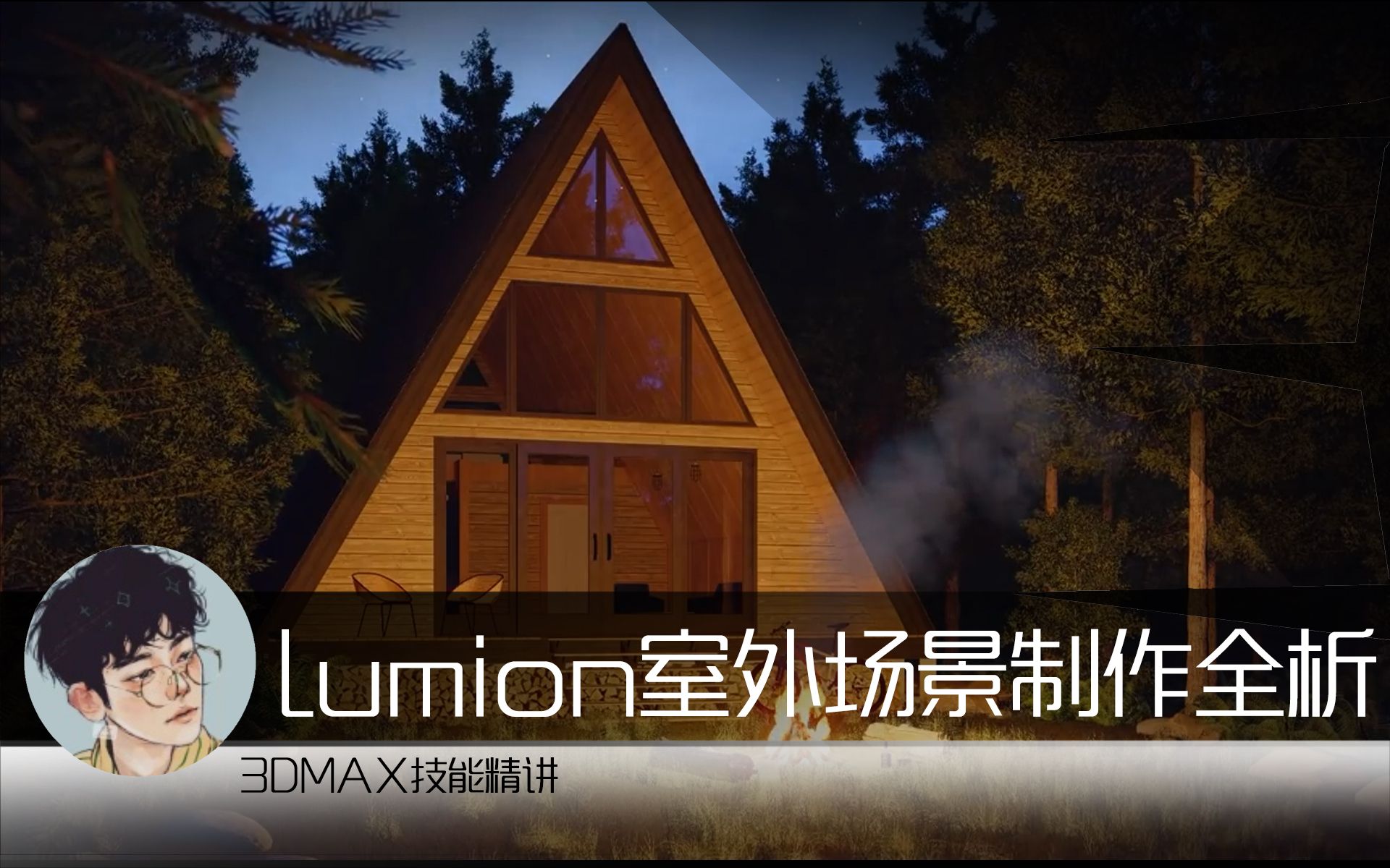 如何制作lumion室外场景,室外3dmax建模制作全析