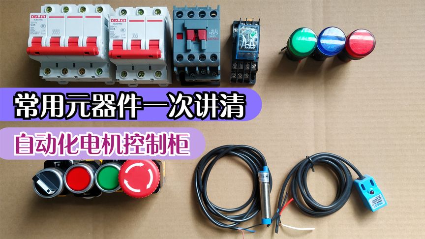 自动化电机控制柜常用设备元器件带你一次弄清楚伺服电机