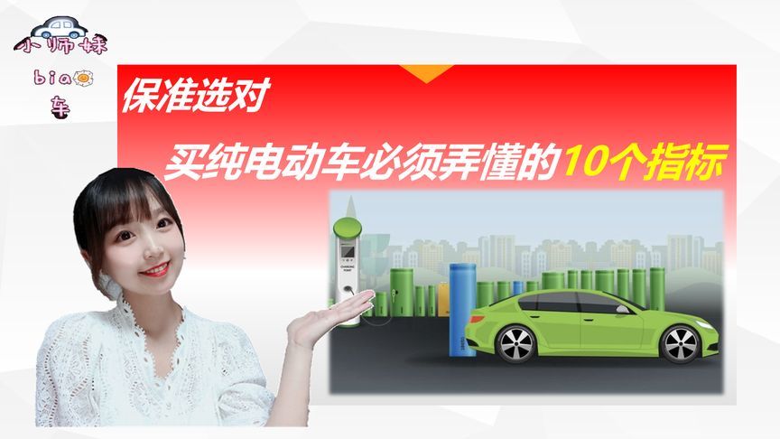 买纯电动车很简单,拎清这10个指标,保准能选到对的车