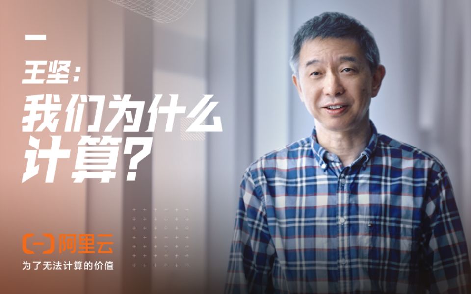 阿里云创始人王坚:云计算正在重新定义今天的世界