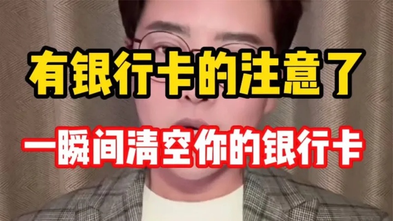 有银行卡的注意了,一瞬间清空你的银行卡