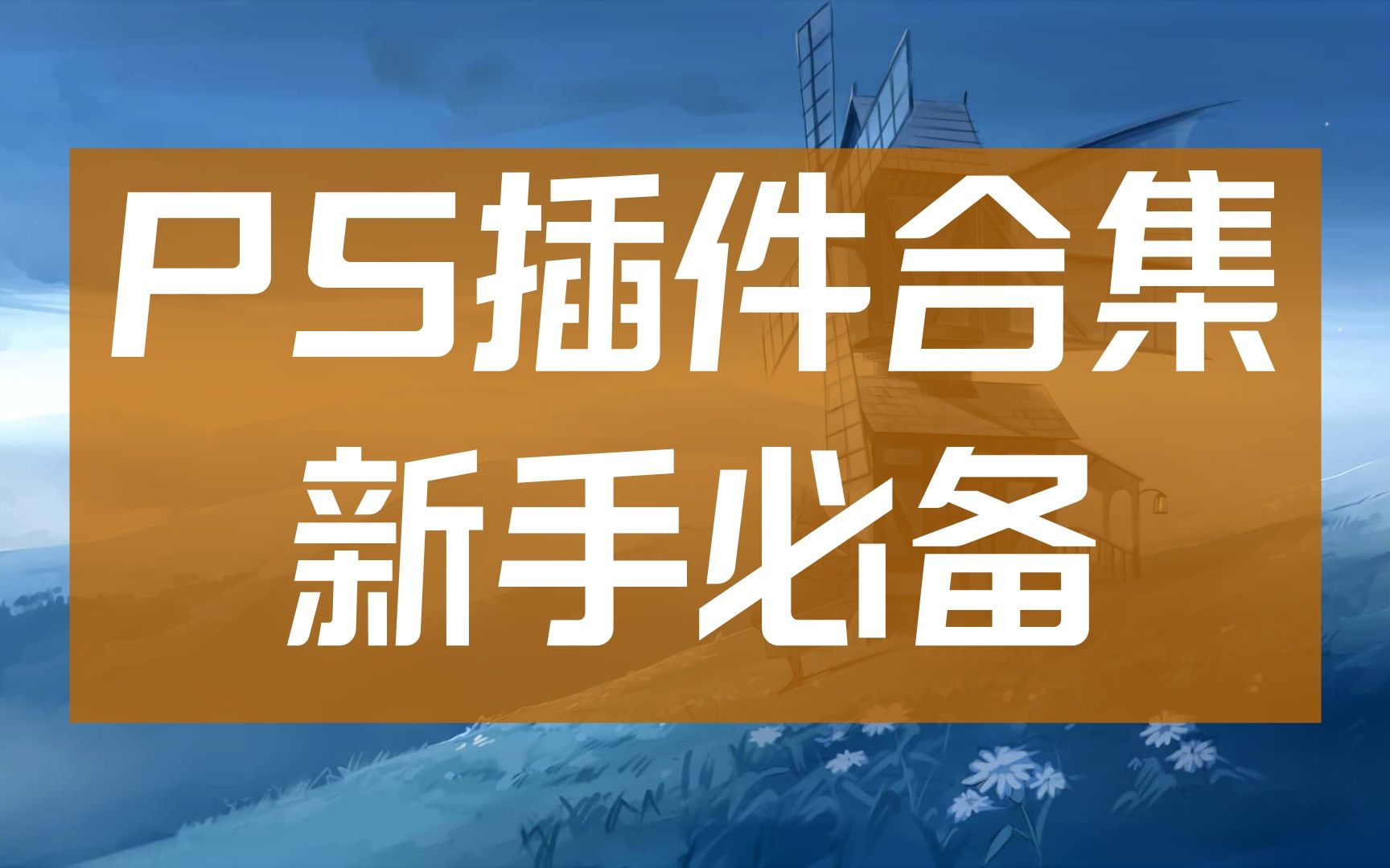 【ps cc 磨皮插件】PS设计助理 一款专为设计师开发高效PS插件,高效...