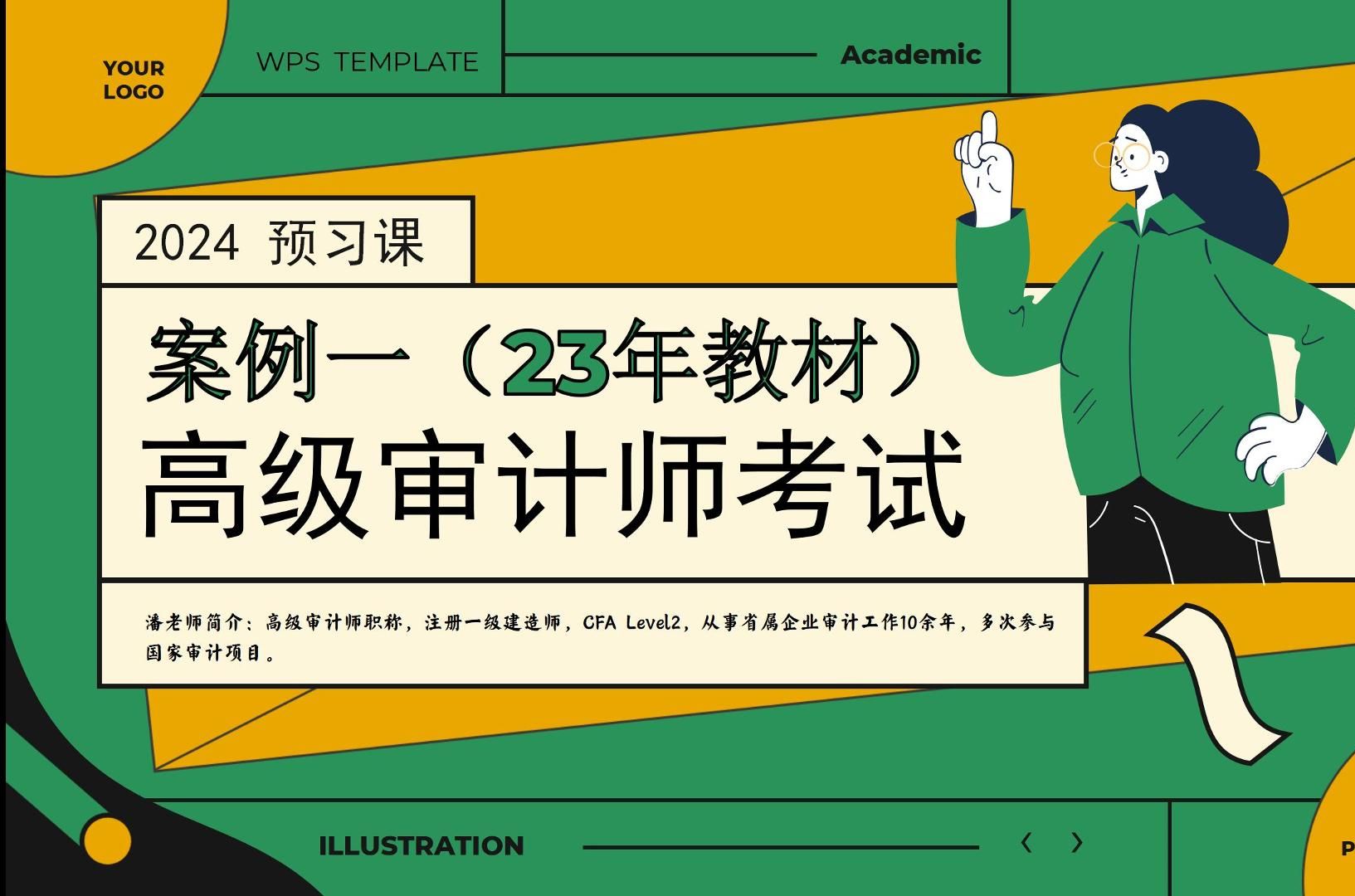 高级审计师职称考试2024新春第一课