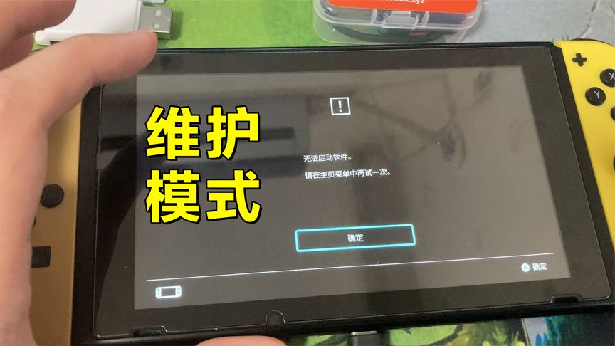 1分钟解决switch运行游戏报错问题
