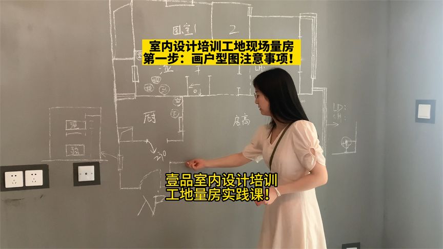 壹品室内设计培训工地现场量房!第一步:画户型图草图注意事项!
