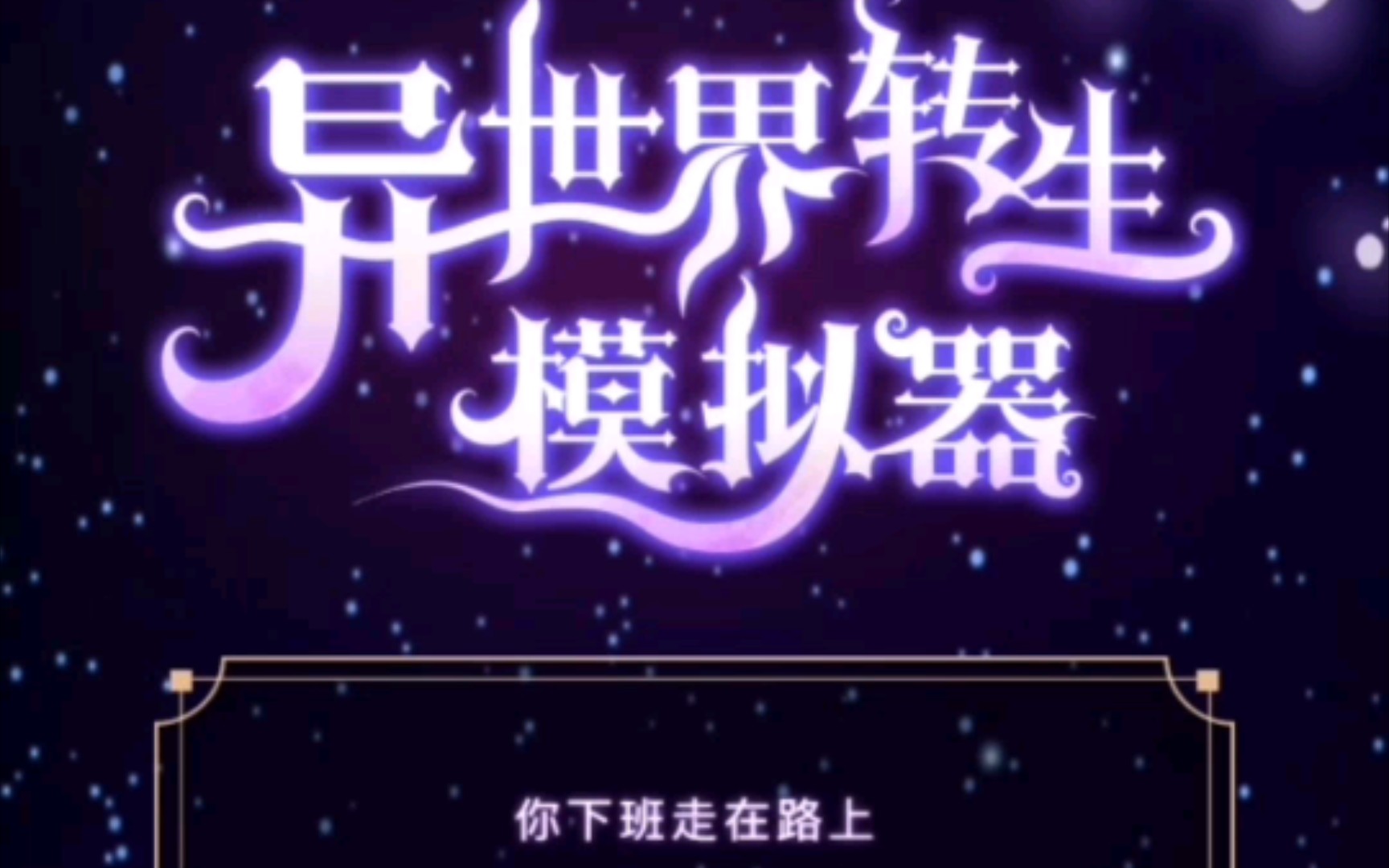 异世界转生模拟器登录界面BGM