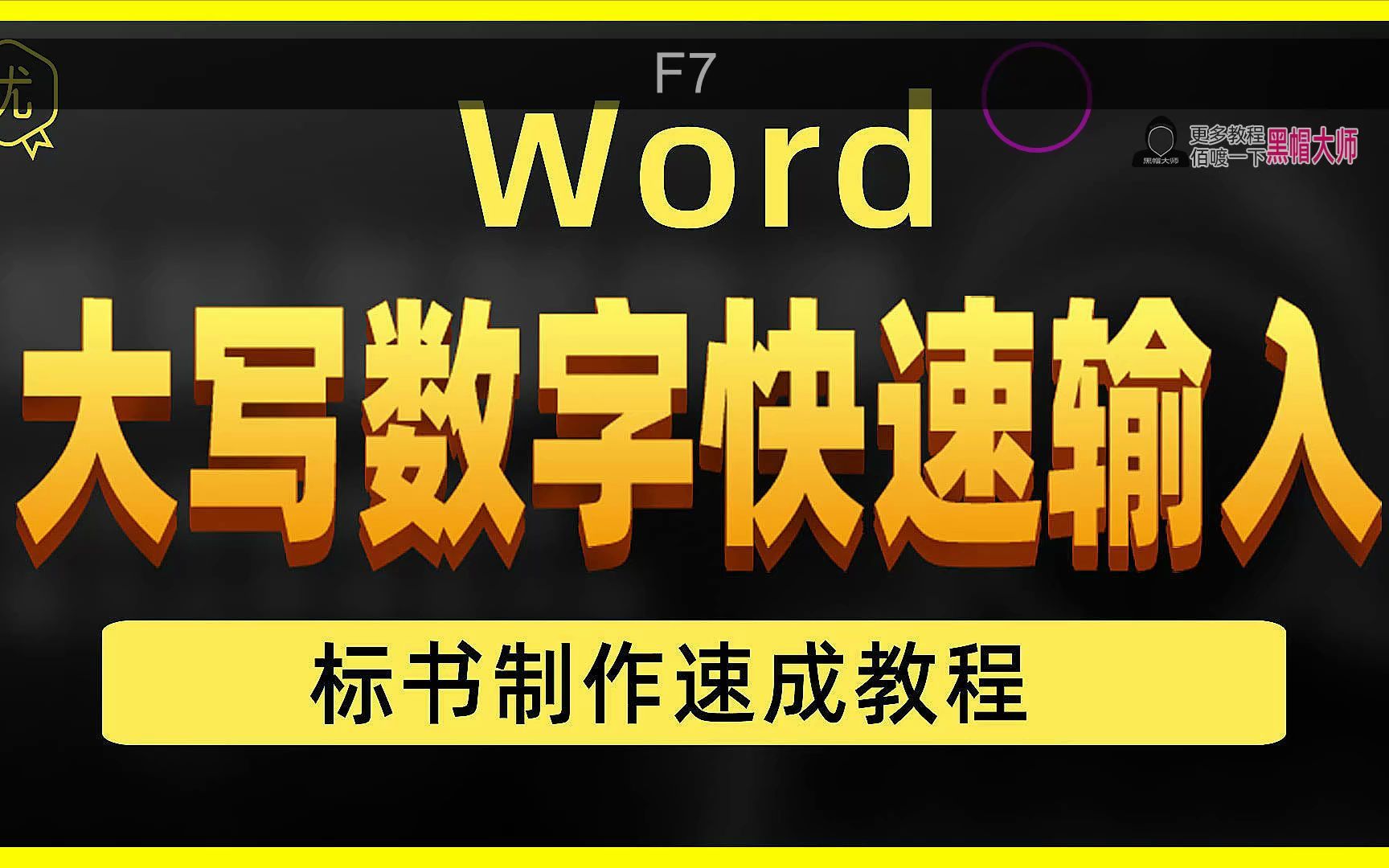 大写数字快速输入,标书报价大写数字输入