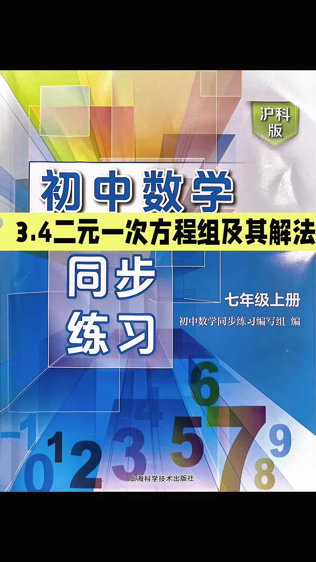 ...沪科版七上数学《同步练习》3.4二元一次方程组及其解法#今日份...