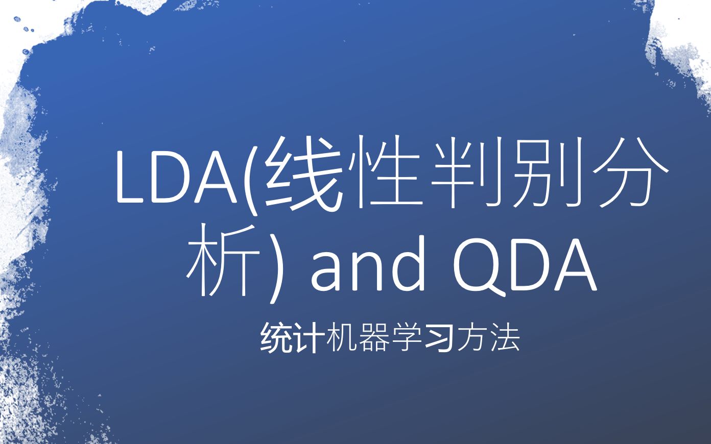 【分类】 线性判别分析 LDA、QDA「统计机器学习方法」