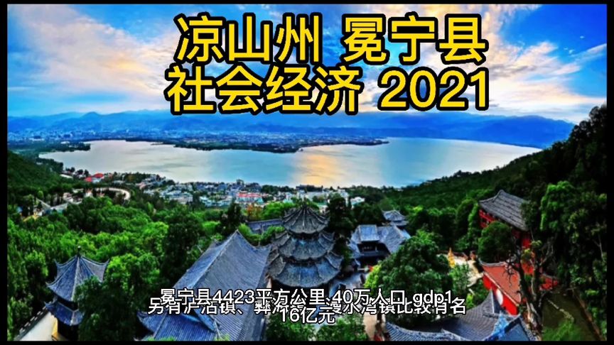 四川凉山州冕宁县及其乡镇地理社会经济基本情况,2021年七月。