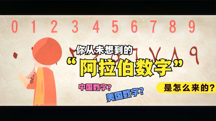 好玩的数学科普课堂第七讲:阿拉伯数字是怎么来的