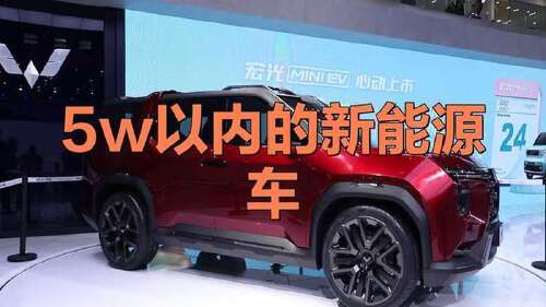 5万预算拿下!这些新能源车让通勤成本直降