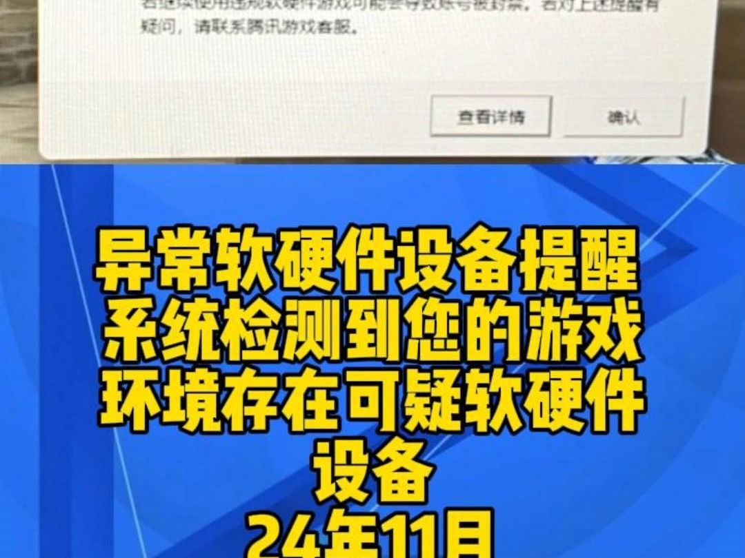 异常软硬件设备提醒 系统检测到您的游戏环境存在可疑软硬件设备24...