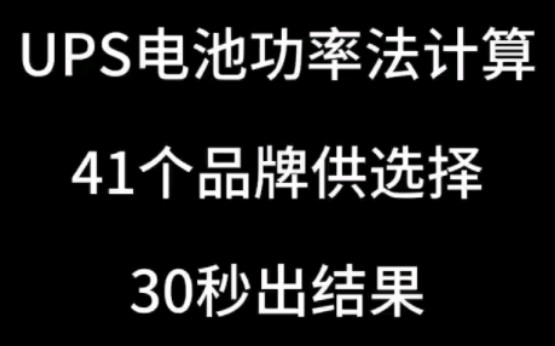 ups电池功率法计算41个品牌供选择,30秒出结果