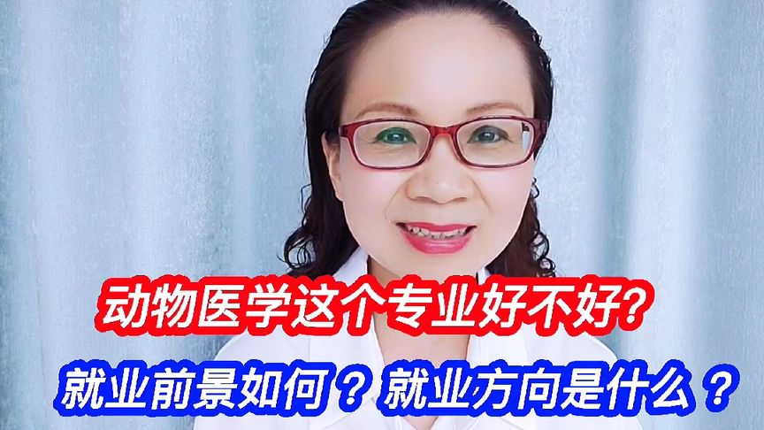 动物医学这个专业好不好?就业方向是什么?就业前景如何 ?