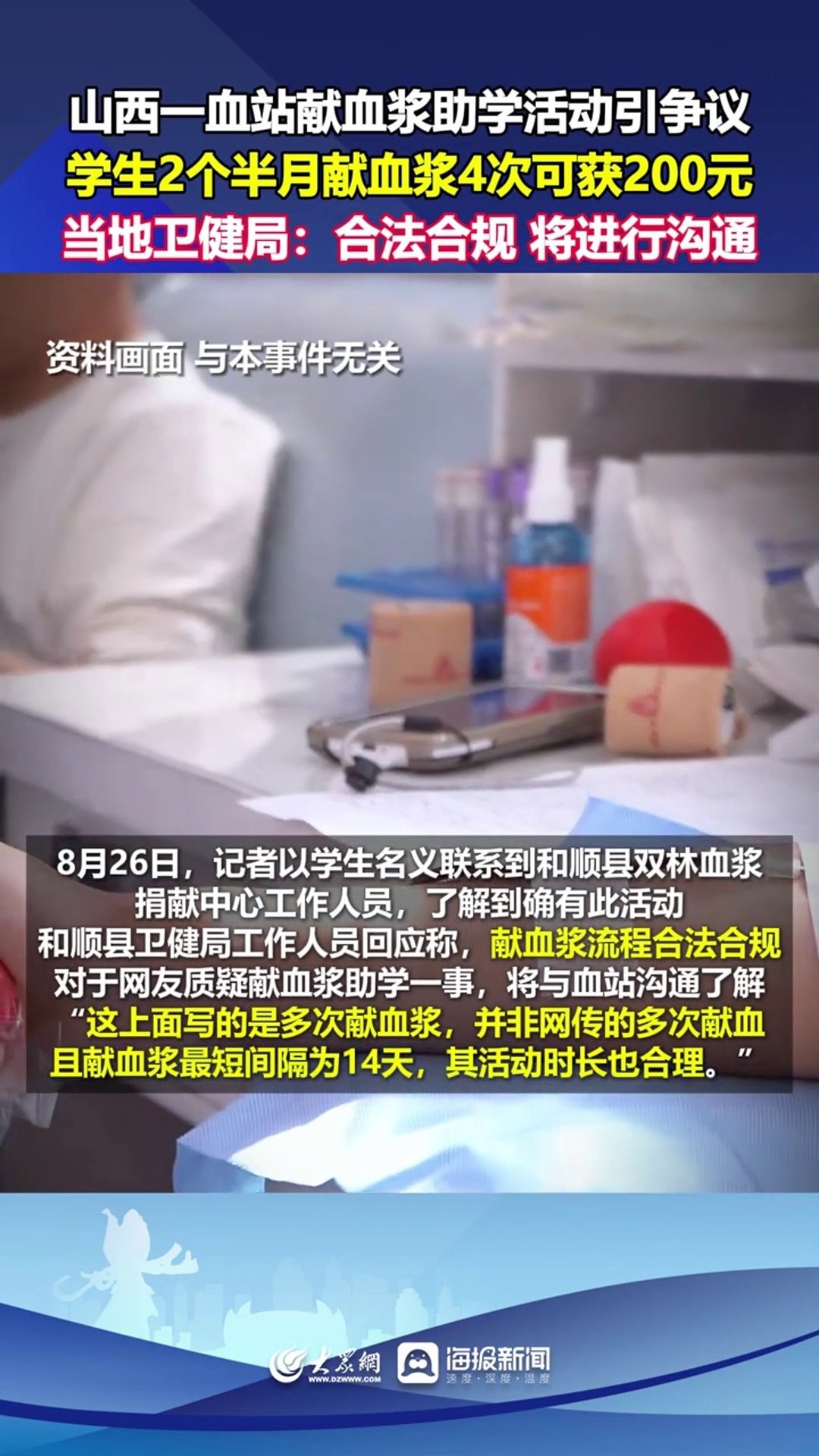 山西一血站献血浆助学活动引争议,学生2个半月献血浆4次可获200元。...