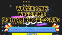 WPS实用小技巧,WPS文字制作像这样的双行标题要怎么弄呢?