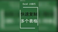 学习记录: Excel快速复制多个表格