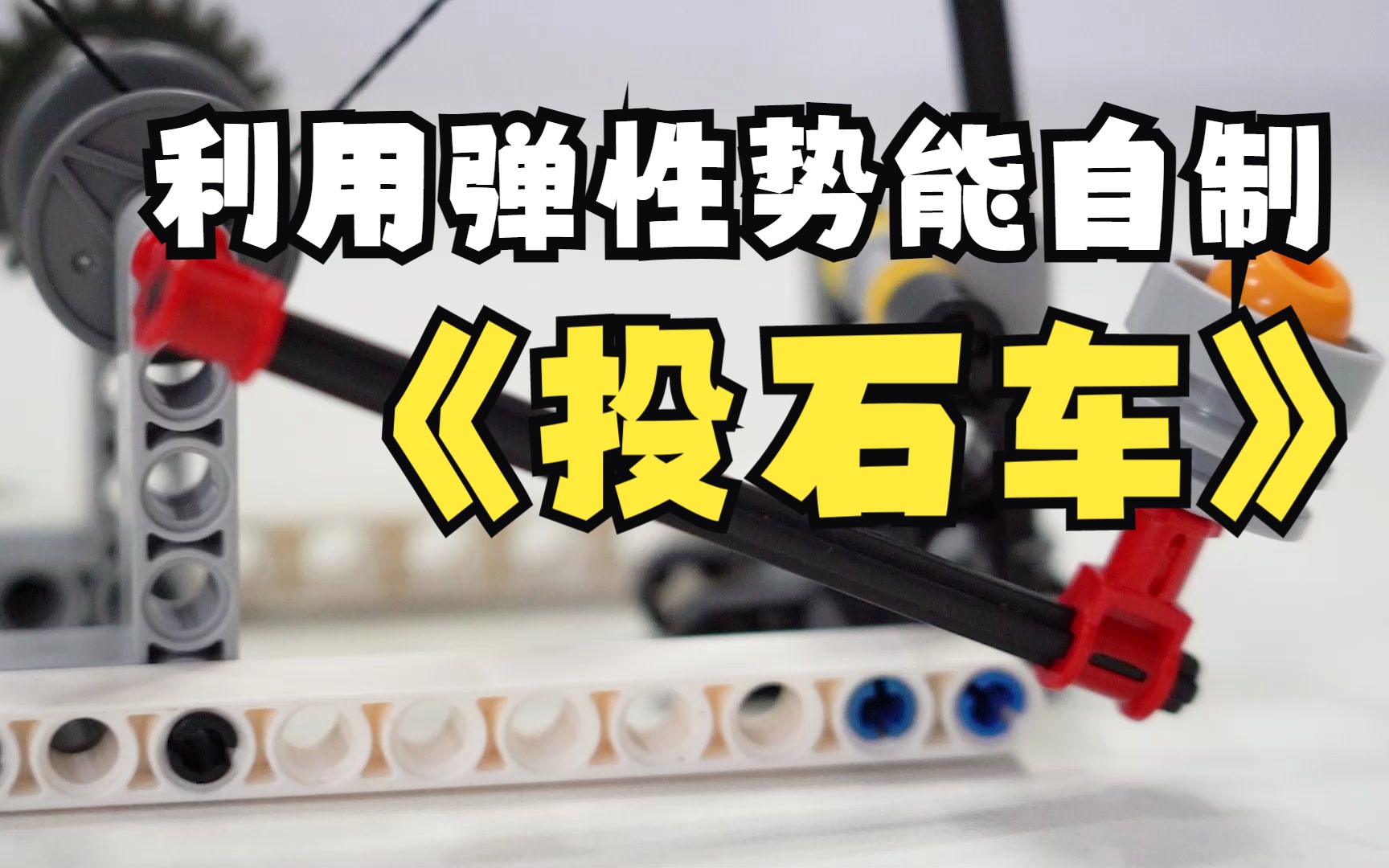 自制投石车,利用弹性势能和棘轮棘爪结构用积木自制一个简易投石机