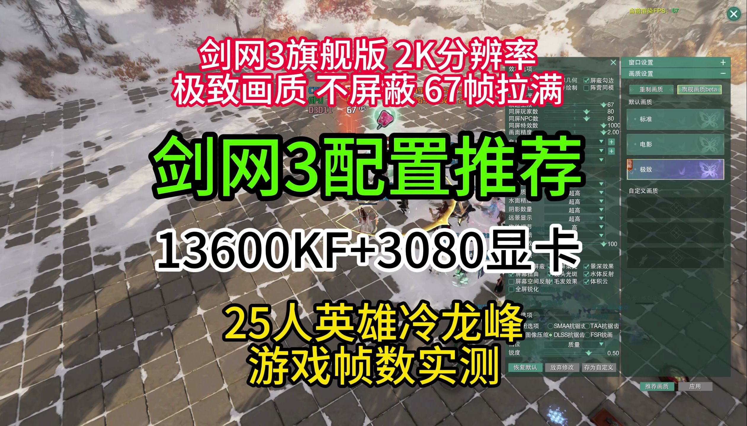 剑网3 旗舰版 2K分辨率极致不屏蔽 25人英雄冷龙峰 游戏帧数实测 ...