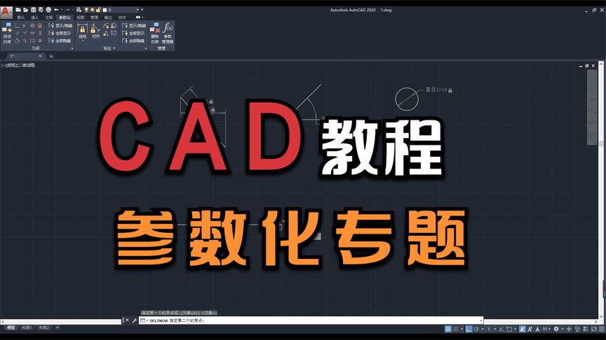 CAD参数化教程01-参数、标注约束讲解