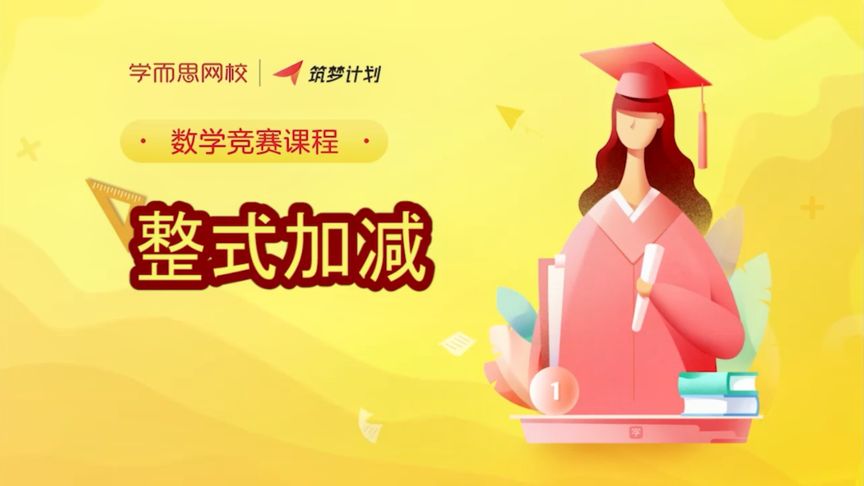 【初一数学】整式加减运算,专题讲解+压轴题巩固