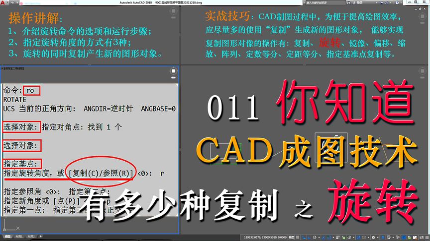 011CAD成图技术中能执行复制的命令有哪些?应用旋转执行复制。