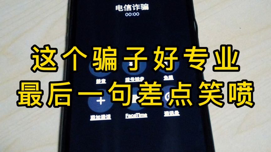 这个骗子话术很专业,最好一句差点笑喷#电信诈骗#全民反诈