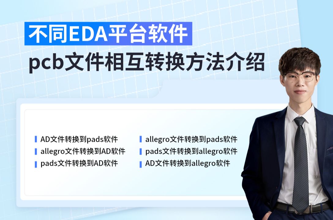 ...平台软件pcb文件相互转换方法介绍——pads文件转换到allegro软件