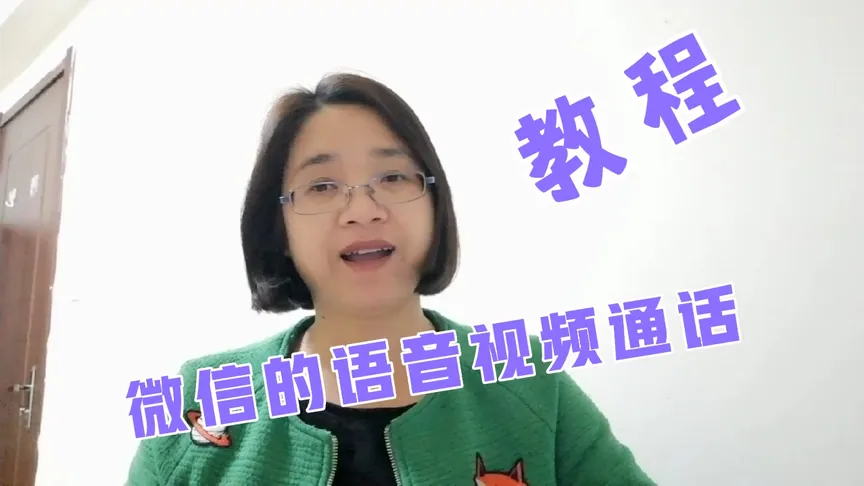微信语音通话和视频通话的详细教程,老年人也学得会…