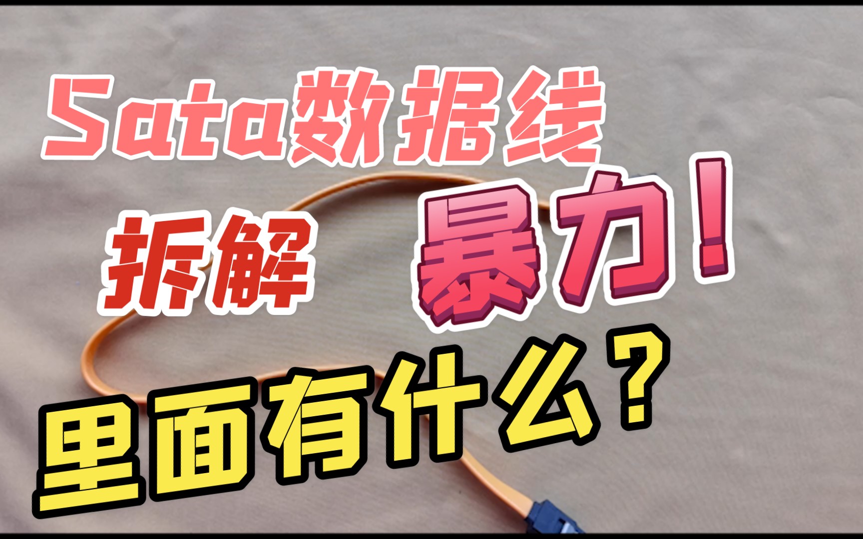 暴力拆解SATA数据线