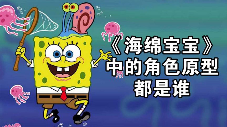 海绵宝宝中的角色原型都是谁?