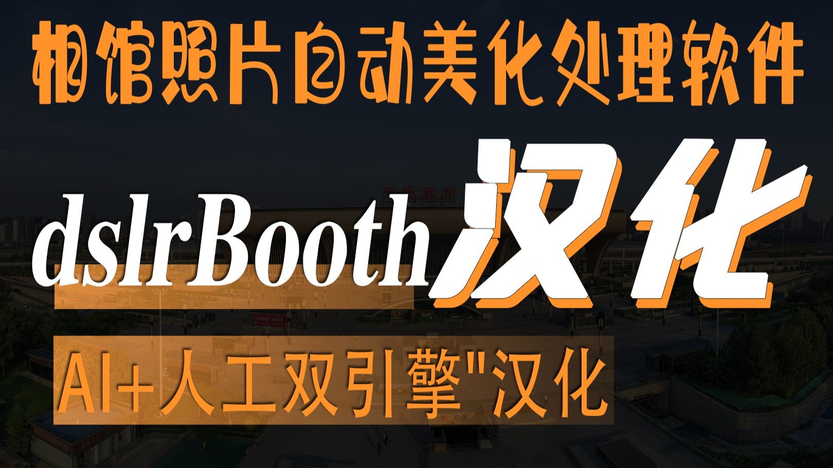 DSLRBooth Pro 7.47.1112.1 原创简体中文汉化版专业摄影师的本地化...