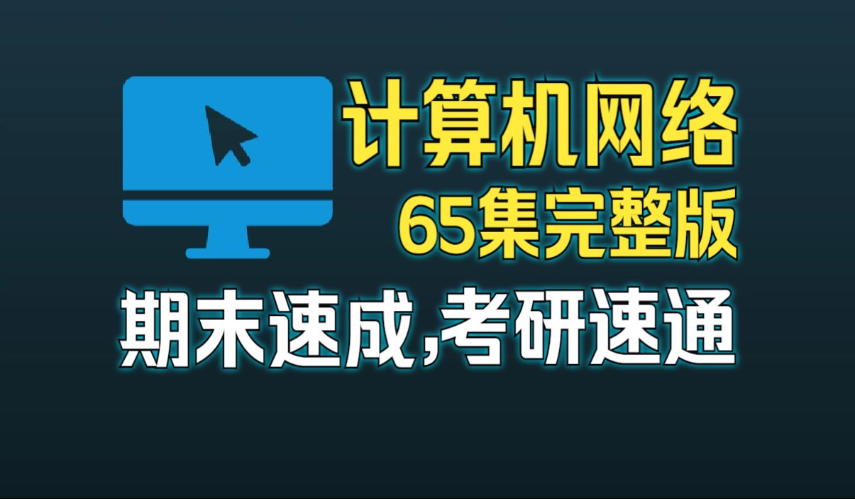 2023新版计算机网络速成课程(65集全)