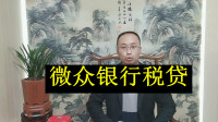 今天来和大家说一下:微众银行税贷