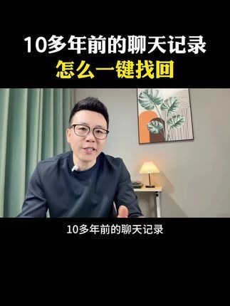 十多年前的聊天记录,一键找回##干货分享#手机使用技巧 #微信隐藏...