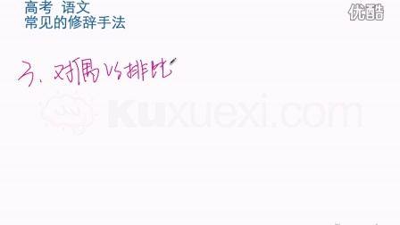 酷学习高考考点10.1-修辞手法