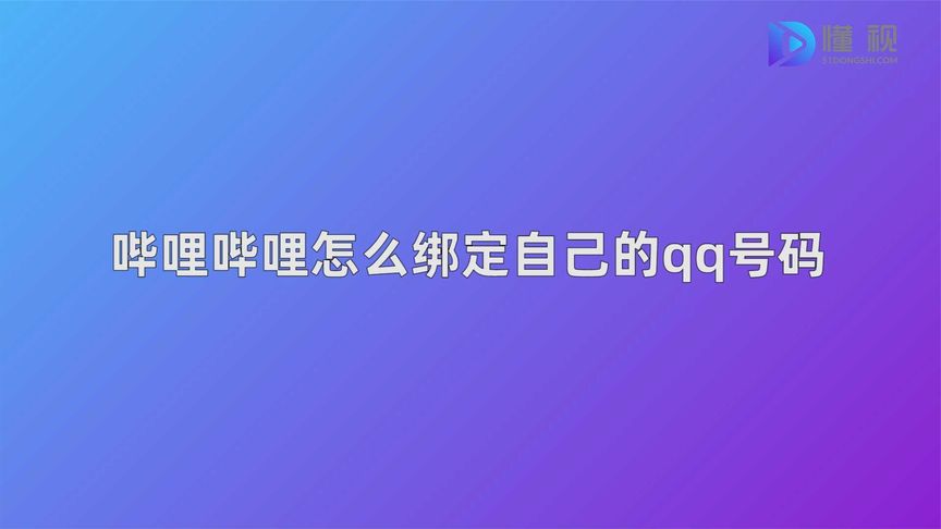 哔哩哔哩怎么绑定自己的qq号码