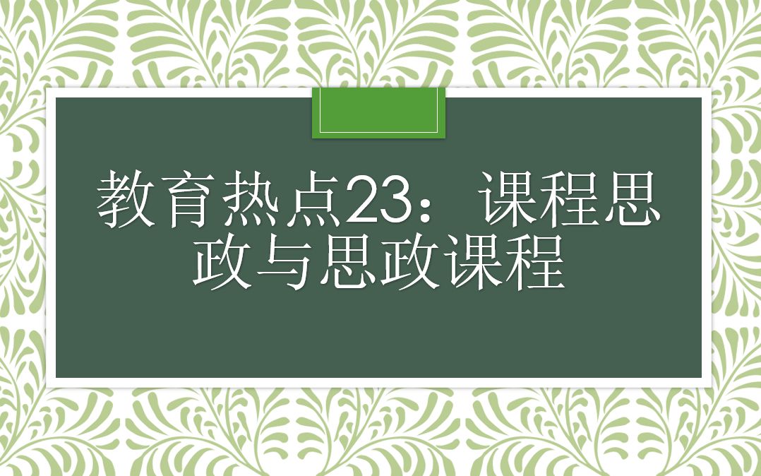教育热点23:课程思政与思政课程