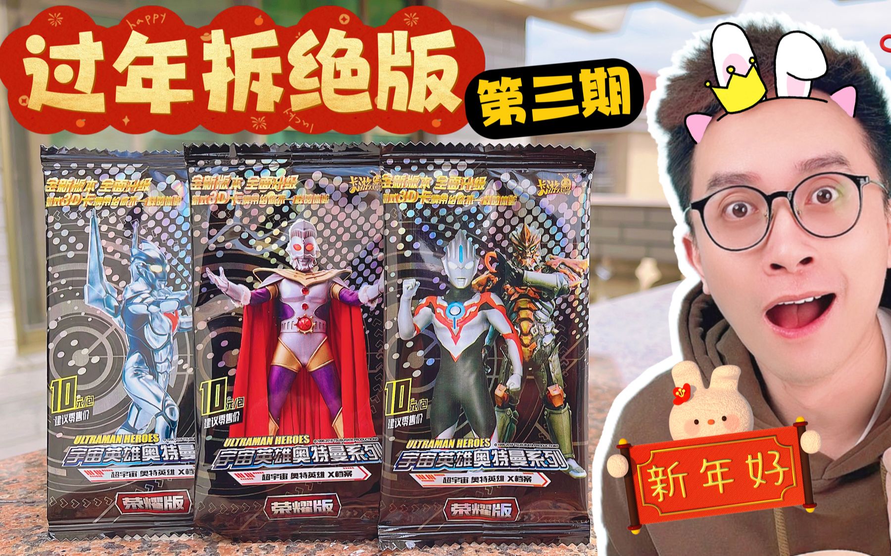 兔年欧皇!过年拆绝版!第3期!荣耀一弹奥特曼卡片拆拆拆!