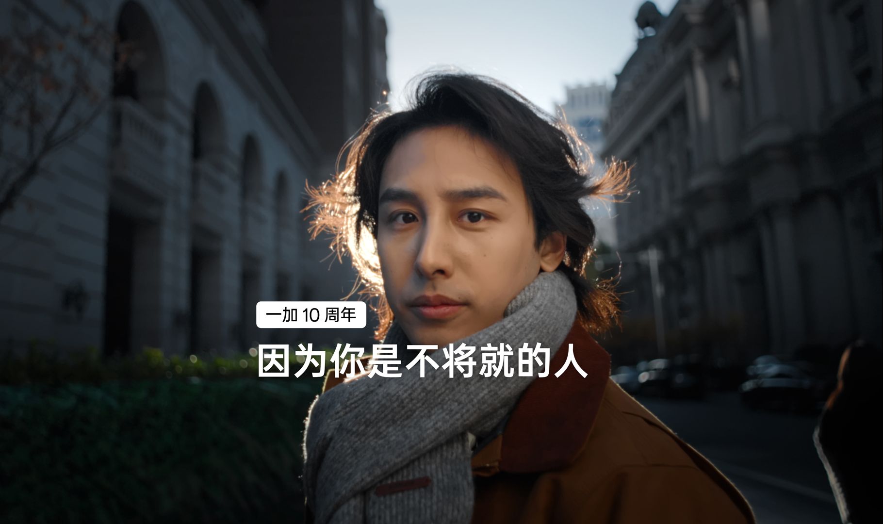 一加10周年,因为你是不将就的人