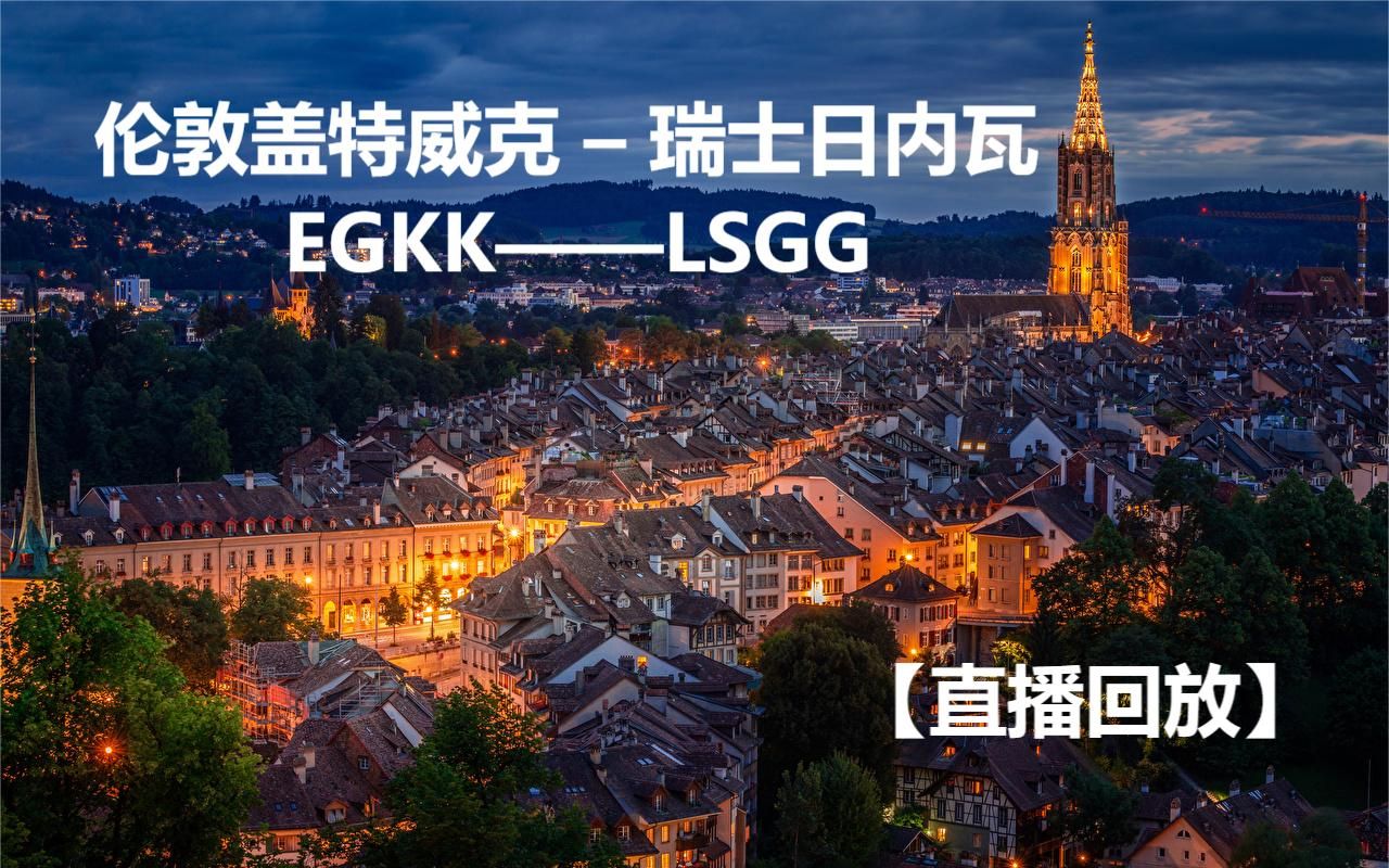 微软模拟飞行 | 欧洲航线:伦敦盖特威克 – 瑞士日内瓦
