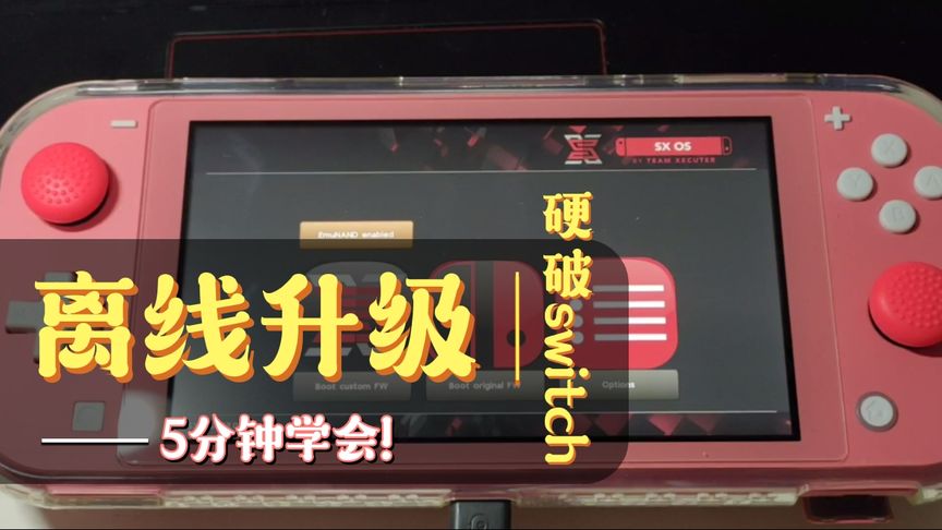 【玩转硬破】5分钟教你硬破switch离线升级最新10.2系统。