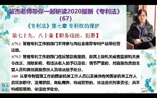 李慧杰老师带你一起读2020版新《专利法》(67)