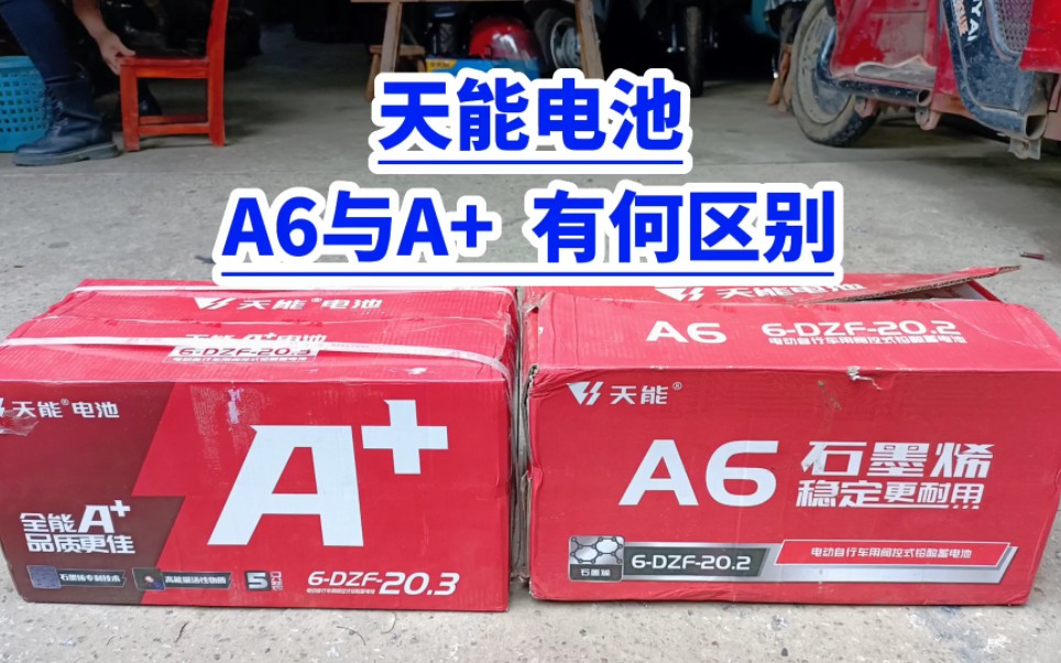 天能电池A6与A+质量一样吗?